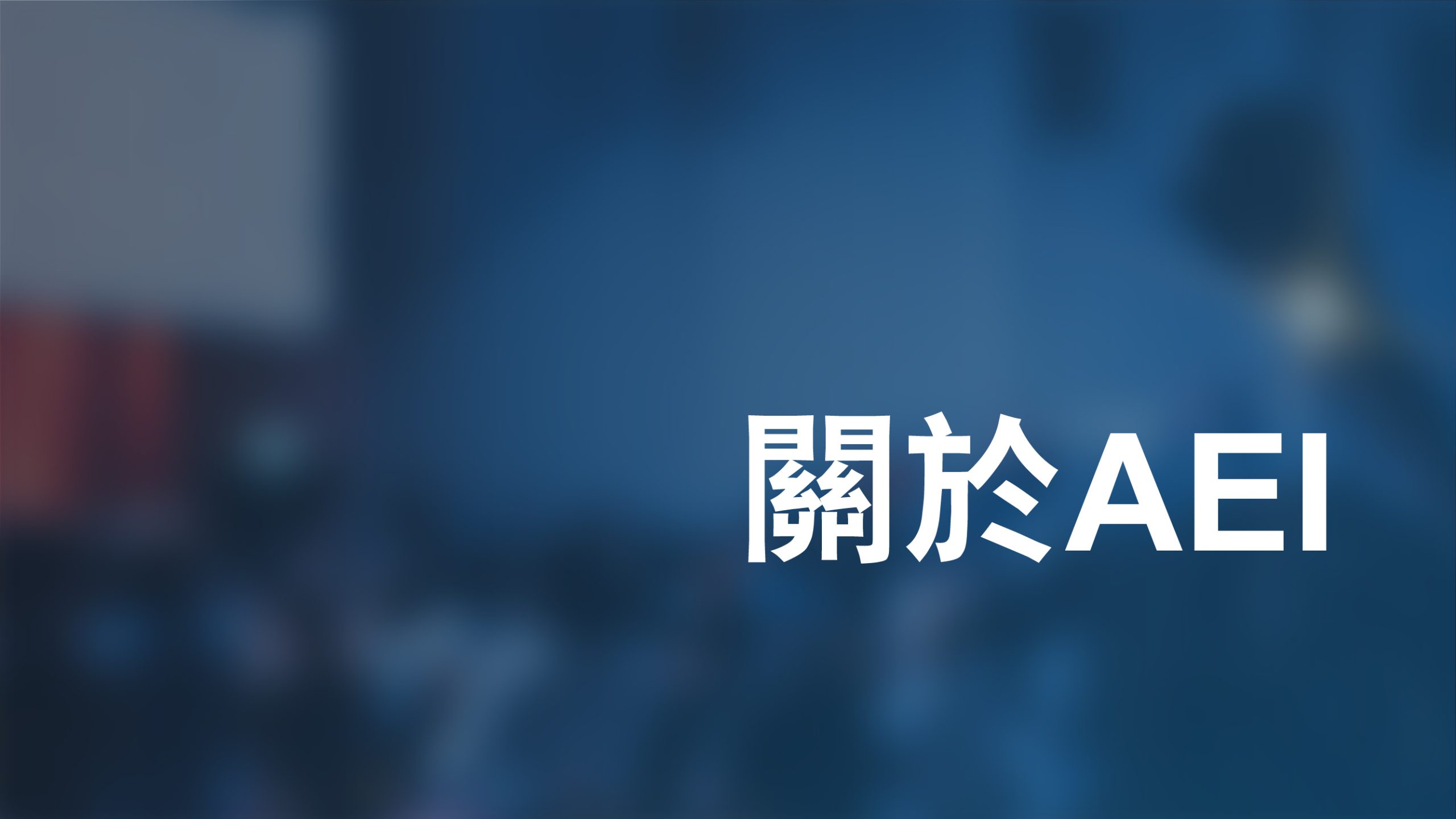 關於AEI - AEI 亞美國際文教∣國際學校輔導課程升學顧問、國外升學輔導推薦、AP全科目指導、IB課程輔導、AP課程、SSAT考試課程 ...