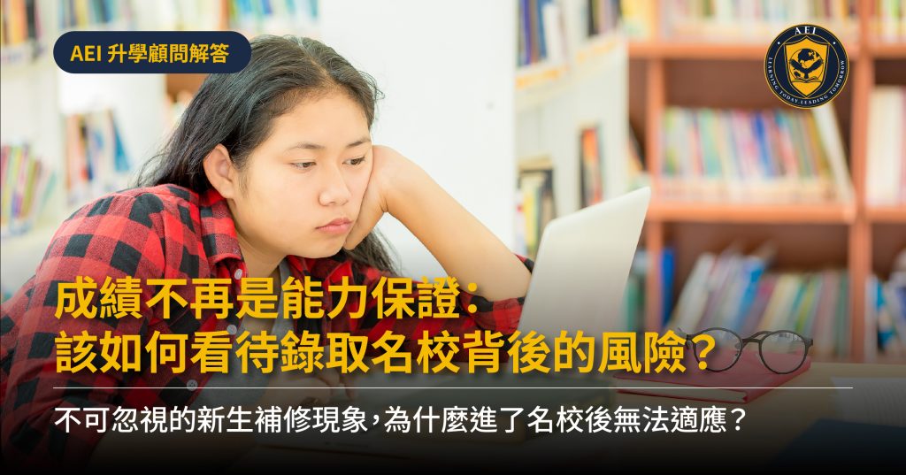 成績不再是能力保證： 該如何看待錄取名校背後的風險？ - AEI 亞美國際文教∣國際學校輔導課程升學顧問、國外升學輔導推薦、AP全科目指導 ...