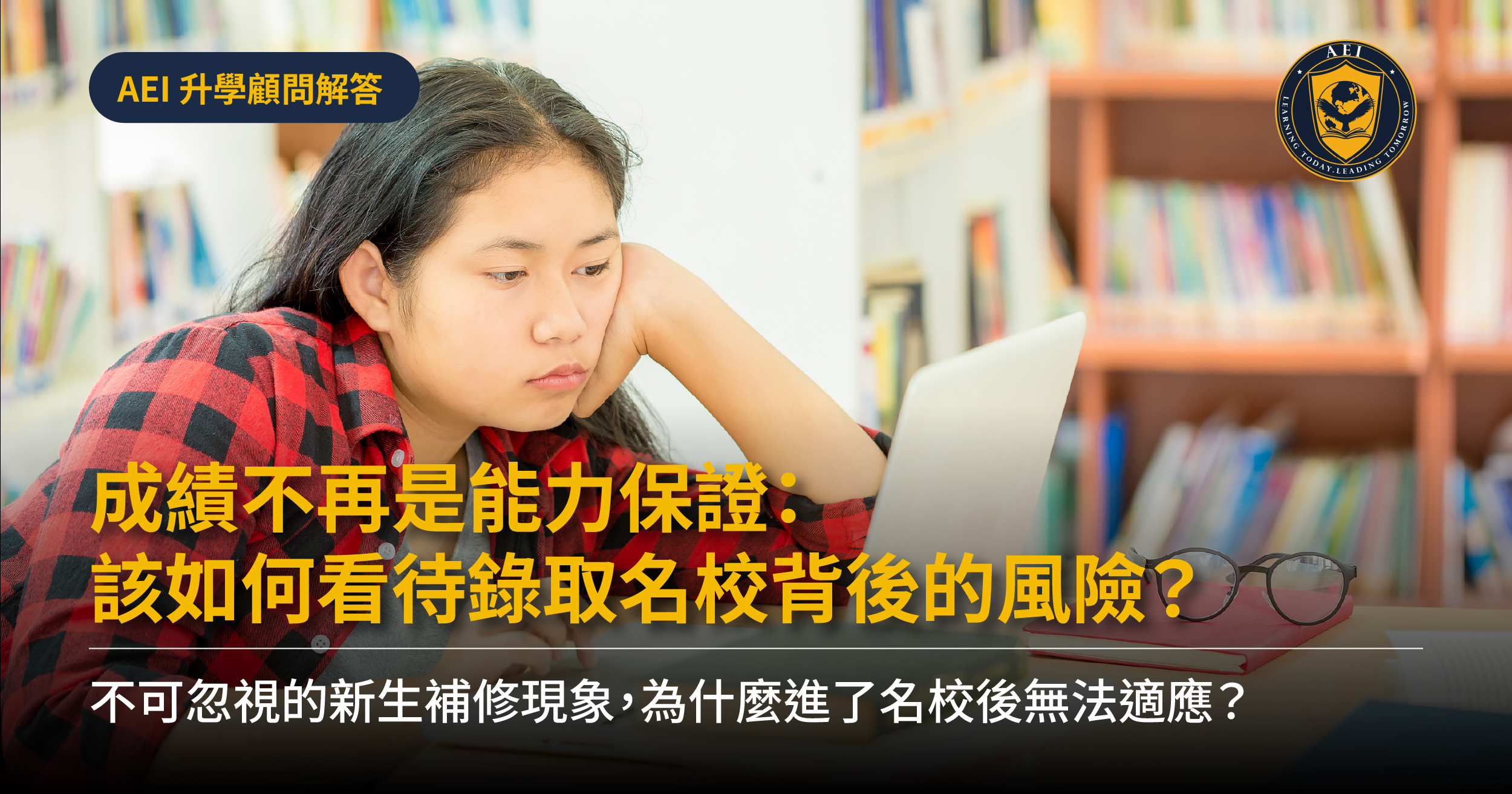 成績不再是能力保證： 該如何看待錄取名校背後的風險？ - AEI 亞美國際文教∣國際學校輔導課程升學顧問、國外升學輔導推薦、AP全科目指導 ...